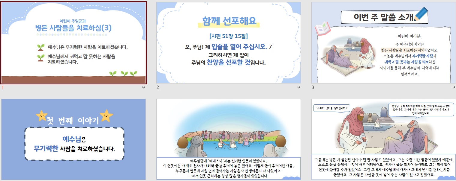 성경진리사역원(BTMK) | [초급 교재] 다음세대를 위한 성경 사도행전 5주차 주일 공과 PPT